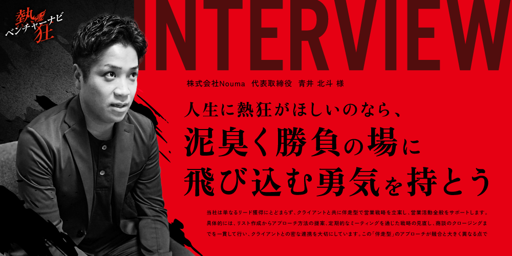 【代表インタビュー】株式会社Nouma 代表取締役 青井 北斗 | 熱狂ベンチャーナビ～仕事に情熱をもって働ける企業～
